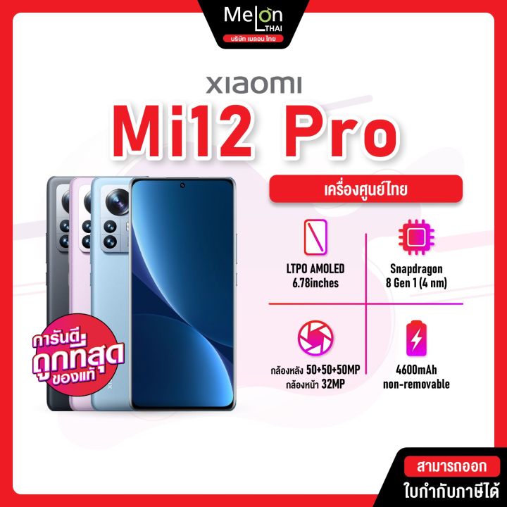 Xiaomi Mi 12 5G 8/256GB | Mi 12 Pro 5G 12/256GB เครื่องศูนย์ไทย สมาร์ท ...