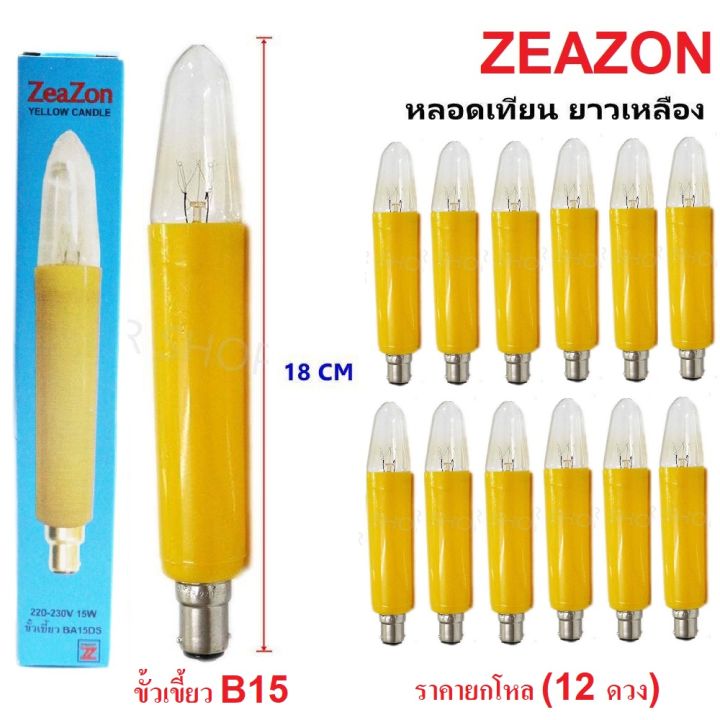 (โปร 10 ฟรี 2) Zeazon หลอดเทียนยาว สีเหลือง ขนาด 15W ขั้วเขี้ยว B15 ขนาด 3 * 18 CM หลอดไฟ สำหรับ ...