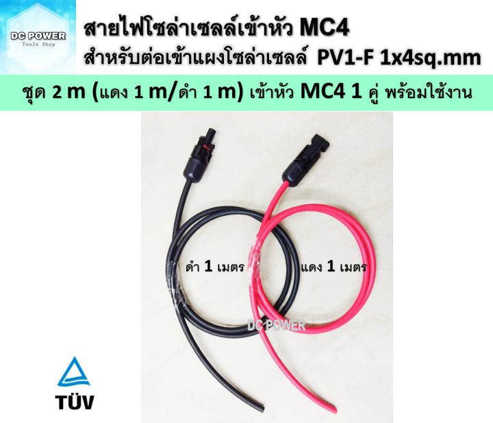 สายไฟ PV1-F 1x4 sq.mm ชุด 2 เมตร (สีแดง 1 ม. / สีดำ 1 ม.) เข้าหัว MC4 1 คู่ เส้นละ 1 ฝั่ง สำหรับ ...