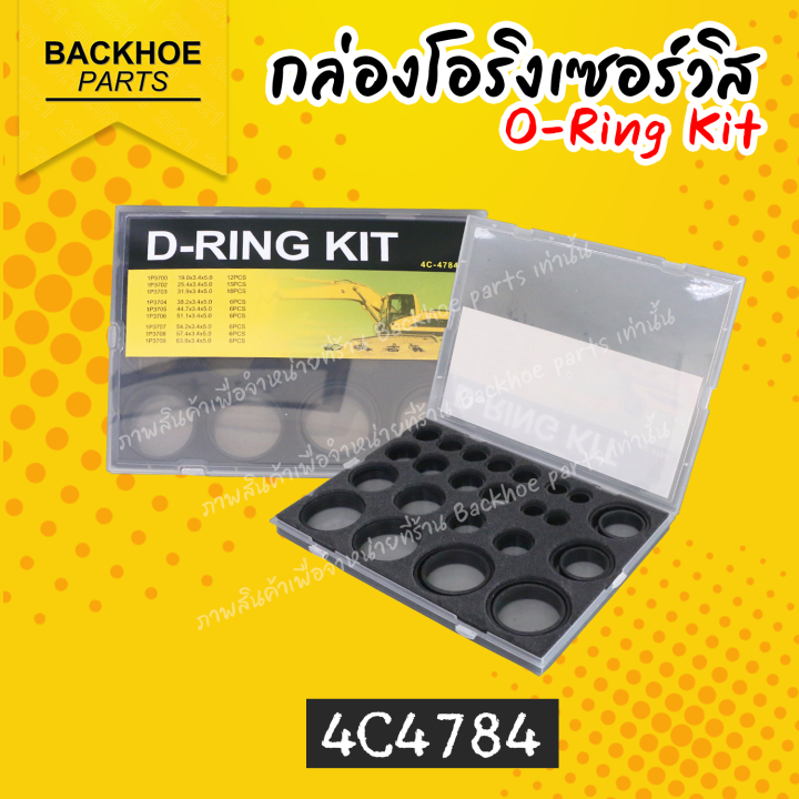 ชุด D-Ring ชุดโอริง O-Ring 4C4784 โอริงรถขุด กล่องโอริงเซอร์วิส โอริง ...