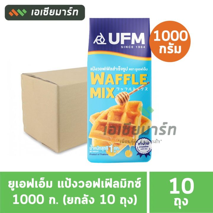 UFM ยูเอฟเอ็ม แป้งวอฟเฟิลมิกซ์ 1 กก. x 10 ถุง (ยกลัง) | Lazada.co.th