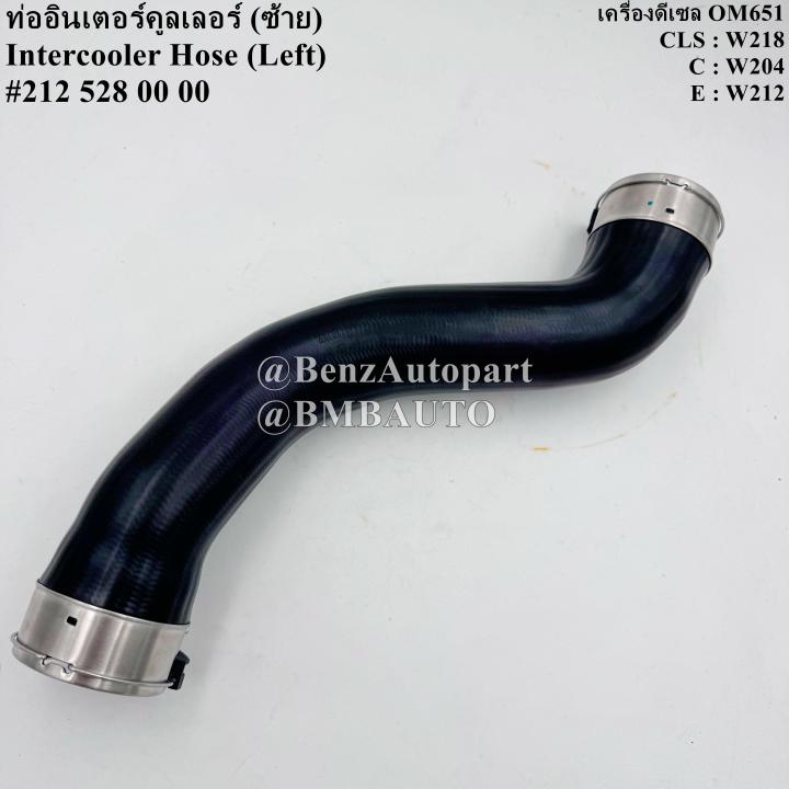 ถ่ามก่อนสั่ง BENZ ท่ออินเตอร์คูลเลอร์ (ซ้าย) (เครื่องดีเซล OM651) W204 ...