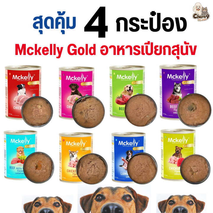 {{ 4 กระป๋อง สุดคุ้ม}} Mckelly Gold อาหารเปียกสุนัข อาหารกระป๋อง แมค ...