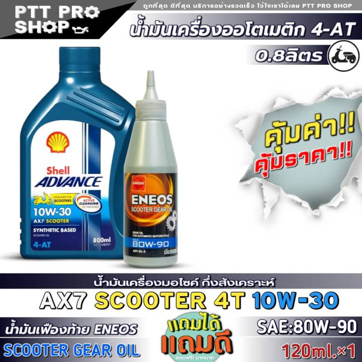 น้ำมันเครื่องมอไซค์สกู๊ตเตอร์ Shell Advance Ax7 Scooter 4 At 10w 30