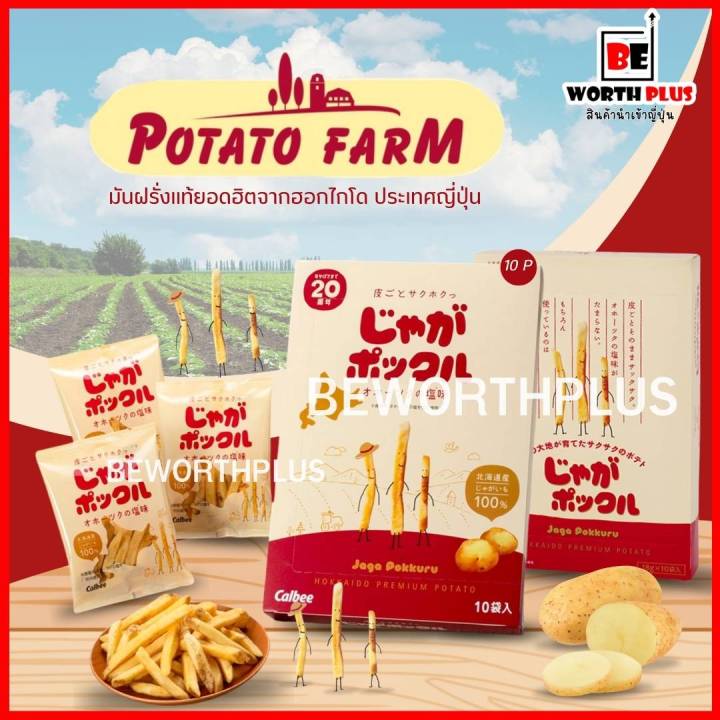 [พร้อมส่ง] “じゃがポックル” Potato farm โปเตโต้ ฟาร์ม มันฝรั่งแท้ยอดฮิตจากฮอก ...