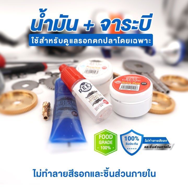 [REEZ] น้ำมัน จาระบีสำหรับดูแลรอกตกปลาโดยเฉพาะ มีใบรับรอง เป็น Food ...