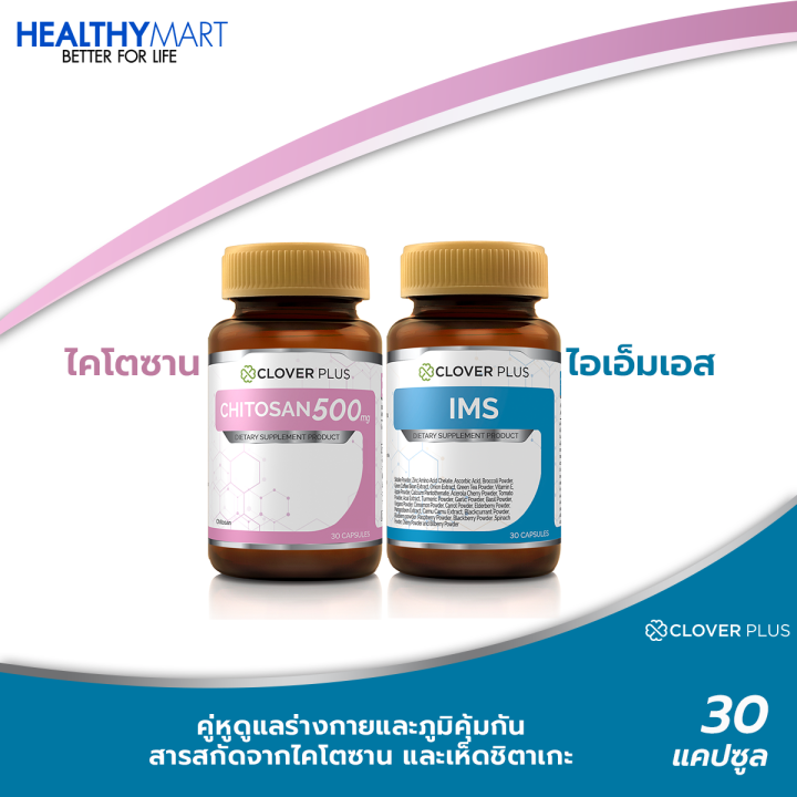 Clover Plus ไคโตซาน 500 Mg. ผลิตภัณฑ์เสริมอาหารไคโตซานจากธรรมชาติ + Clover Plus IMS อาหารเสริม ...