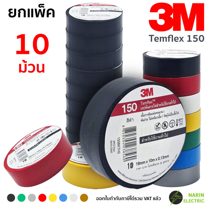 (แพ็ค 10 ม้วน) เทปพันสายไฟ 3M Temflex 150 10 เมตร สีดำและสีอื่นๆ ใหม่ | Lazada.co.th