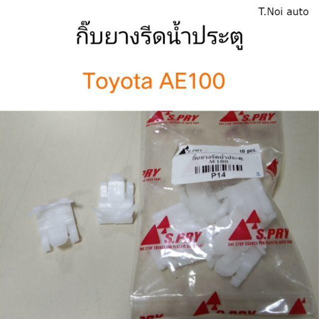 กิ๊บยางรีดน้ำประตู Toyota AE100 ตี๋น้อยอะไหล่ | Lazada.co.th