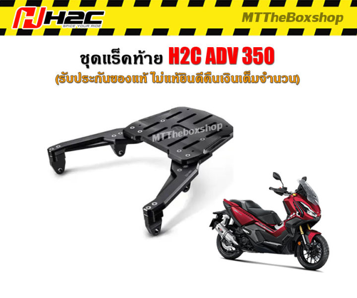 แร็คท้าย ADV350 H2C ชุดแต่งแท้จาก HONDA ส่งฟรี 0บาท | Lazada.co.th