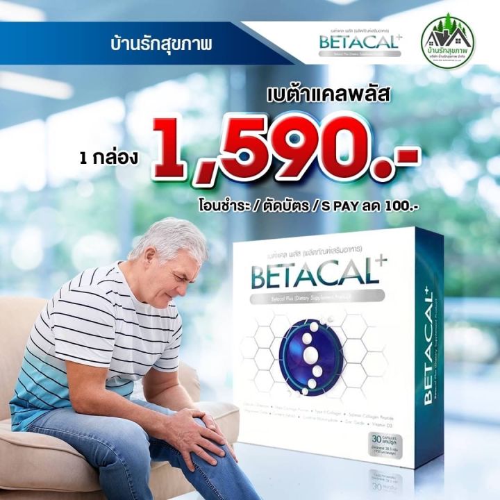 เบต้าแคลพลัส Betacal Plus โปรใหม่ 1 แถม 2 | Lazada.co.th