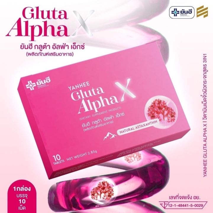 กลูต้ายันฮี ยนฮีกลูต้า อัลฟ่า เอ็กซ์ ยันฮี Yanhee Gluta Alpha X **1 กล่อง 10 เม็ด ทานได้ 5-10 ...