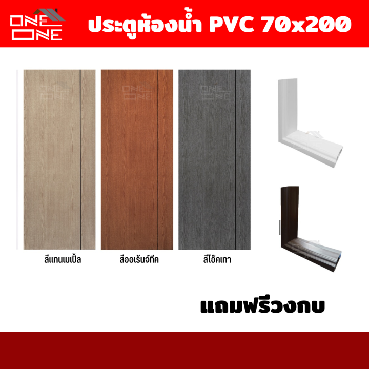 [ส่งทั่วไทย] ประตูห้องน้ำ PVC 70x200 รุ่น M-Series [พร้อมวงกบ][เจาะรูลูกบิด] | Lazada.co.th
