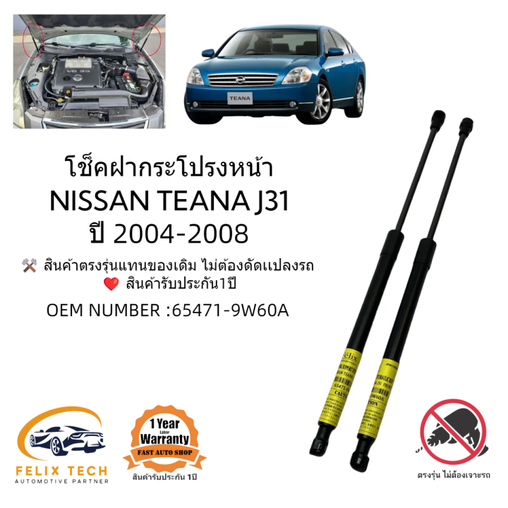 โช๊คฝากระโปรงหน้า Nissan Teana J31 ปี 2004-2008 สินค้าตรงรุ่น ราคาคู่ ส่งฟรี | Lazada.co.th