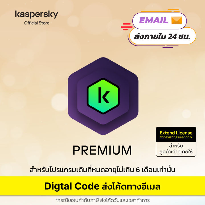 Digital Code Kaspersky Premium 1,2 Years Extend License สำหรับลูกค้า ...