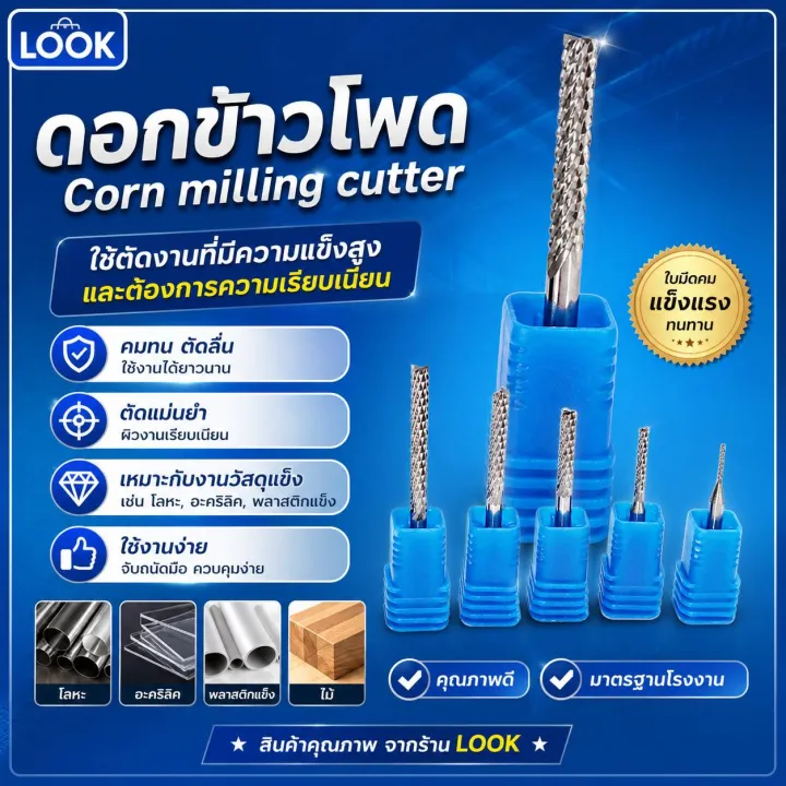 ดอกสว่าน ดอกกัด the one Corn milling cutter ดอกเอ็นมิลล์ ฟันข้าวโพด ...