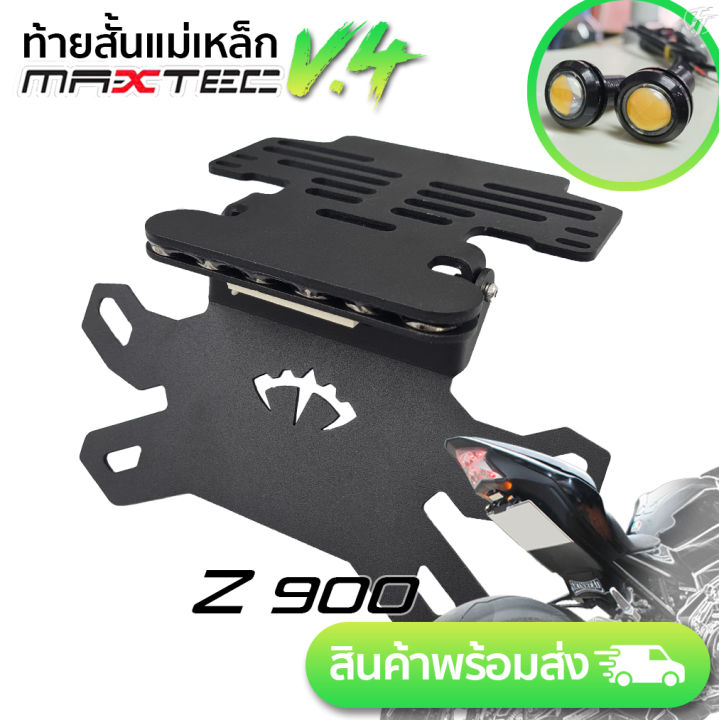 MAXTEC Z900 V4ไฟเลี้ยวตาแมว ท้ายสั้น ท้ายกุด ท้ายแม่เหล็ก ท้ายแหลม ท้ายพับได้ ท้ายสั้นพับได้ ที่ ...
