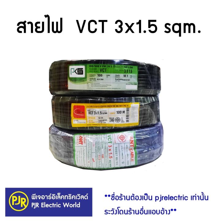 **มีขายส่ง** ราคายกขด** สายไฟ VCT 3x1.5 ยาว 100 เมตร (IEC53) 300/500 V ยี่ห้อ PKS ,THAI-UNION ...