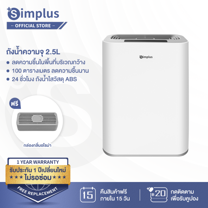 ⚡️พร้อมส่ง⚡Simplus Dehumidifiersเครื่องลดความชื้น 2.5L ดีไซน์กะทัดรัด ใช้ในออฟฟิศ , บ้าน ลด ...
