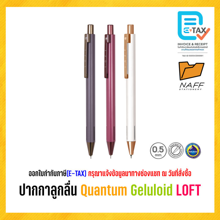 ปากกา ปากกาลูกลื่น Quantum Geluloid LOFT (1 ด้าม)***หมึกสีน้ำเงิน ...