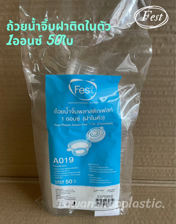 ถ้วยน้ำจิ้มฝาติดในตัว(Fest) 1oz.แพ็ค 50 ใบ รุ่นA019 | Lazada.co.th