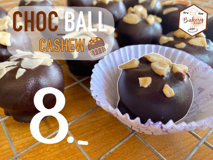 ช็อคบอล (Choc ball) โฮมเมดคุณภาพ | Lazada.co.th
