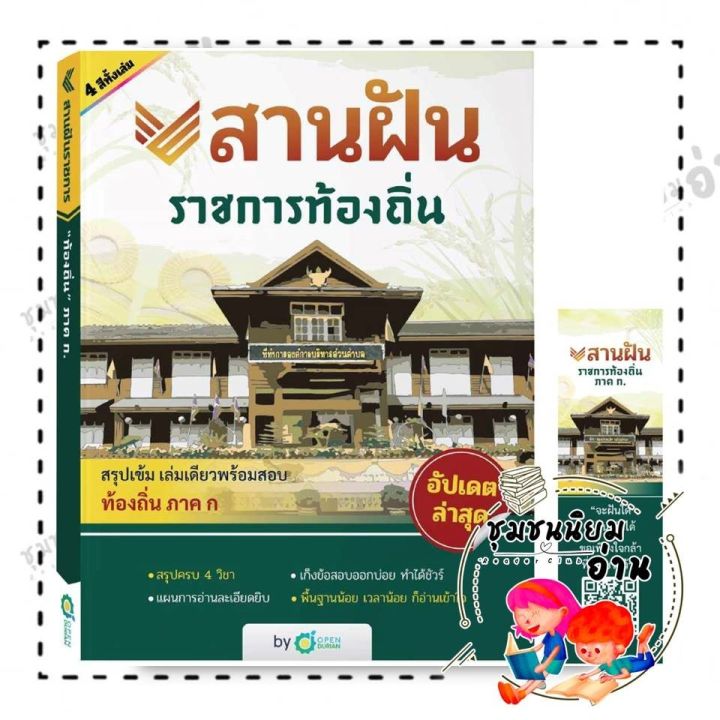หนังสือ สานฝัน ราชการท้องถิ่น / OpenDurian / โอเพ่นดูเรียน | Lazada.co.th