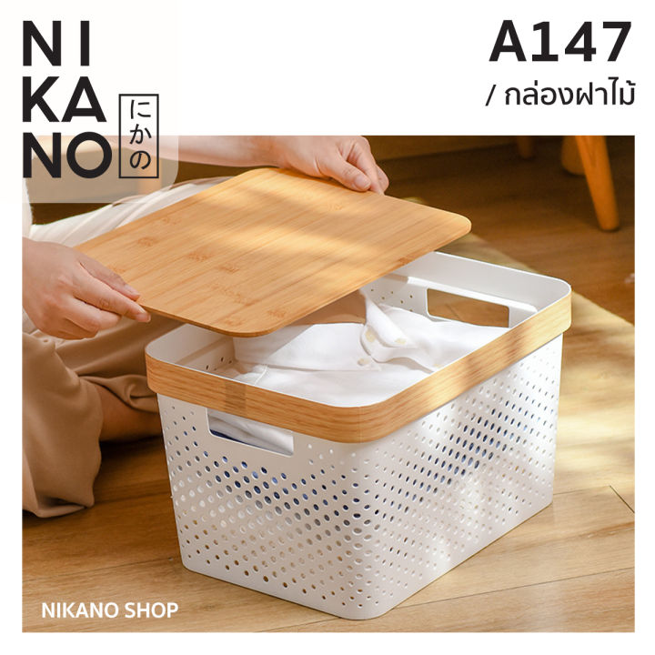NIKANO A147-STACKO MOKU กล่องฝาไม้ กล่องพลาสติก มีฝาปิด ทึบ มีรูระบาย ...