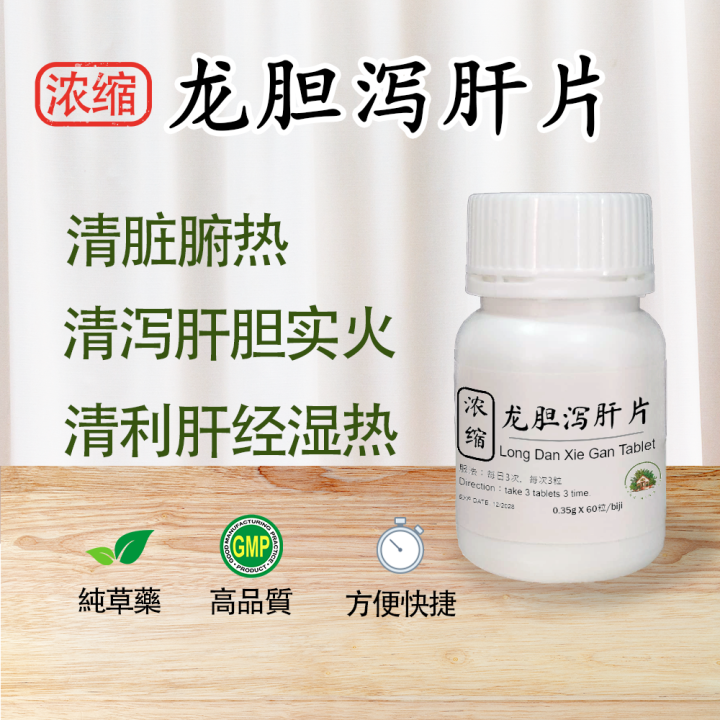 浓缩 龙胆泻肝片【清肝胆，利湿热】Long Dan Xie Gan Tablet 60 片装（0.35g/粒) | Lazada