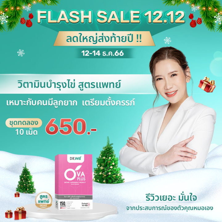 Dr.Wii OVA Plus วิตามิน บำรุงไข่ 1 กล่องเล็ก10เม็ด ขนาดทดลอง อาหารเสริม ...