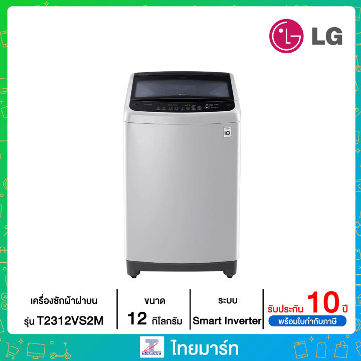 LG เครื่องซักผ้าฝาบน รุ่น T2312VS2M ระบบ Smart Inverter ความจุซัก 12 ...