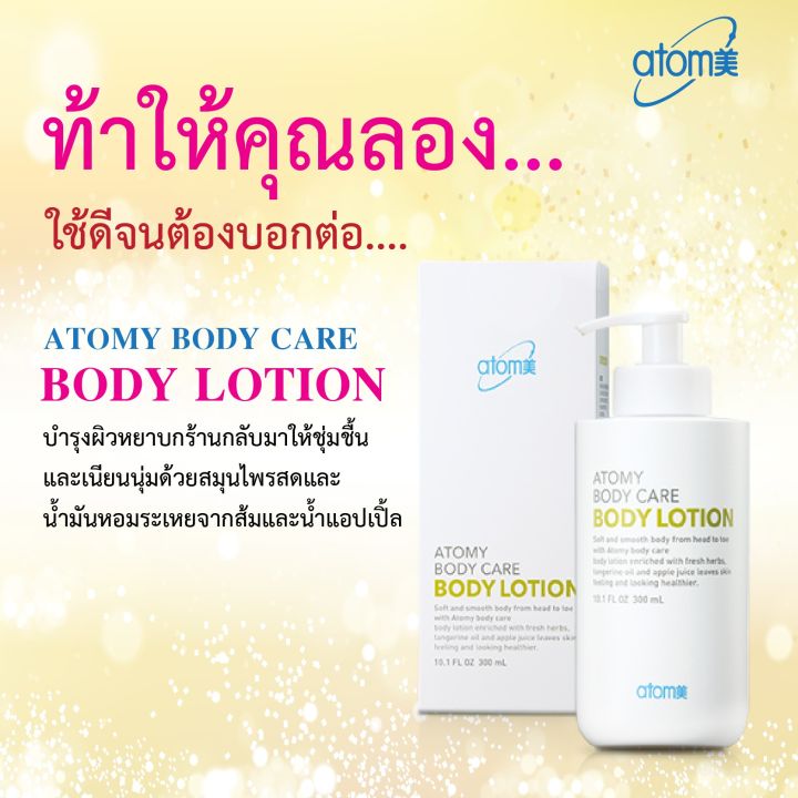 ATOMY BODY LOTION อะโทมี่ บอดี้ โลชั่น กระชับเต่งตึง และเนียนนุ่ม ด้วย ...