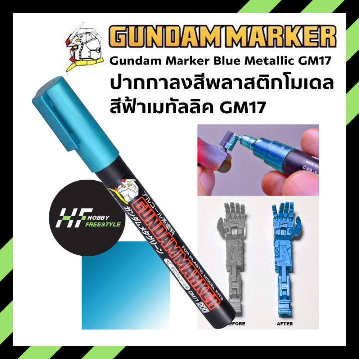 Gundam Marker Blue Metallic GM17 กันดั้มมาร์คเกอร์ปากกาสีฟ้าเมทัลลิคสำหรับพลาสติกโมเดล [Gunpla ...
