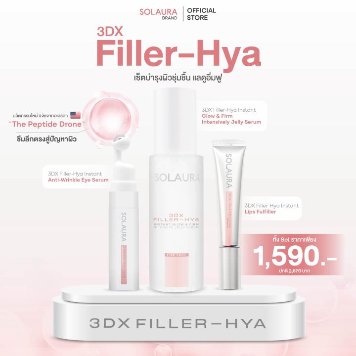 [เซต 3 ล็อคผิวอิ่มฟู] SOLAURA 3DX Filler-HYA (เซรั่มผิวหน้า 50ml + ใต้ตา 10g + ลิป 10g) บำรุงผิว ...