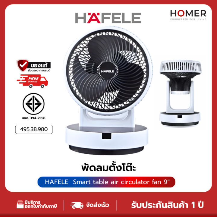 HAFELE พัดลมตั้งโต๊ะ ขนาด 9 นิ้ว (Smart table air circulator fan 9) พัด ...