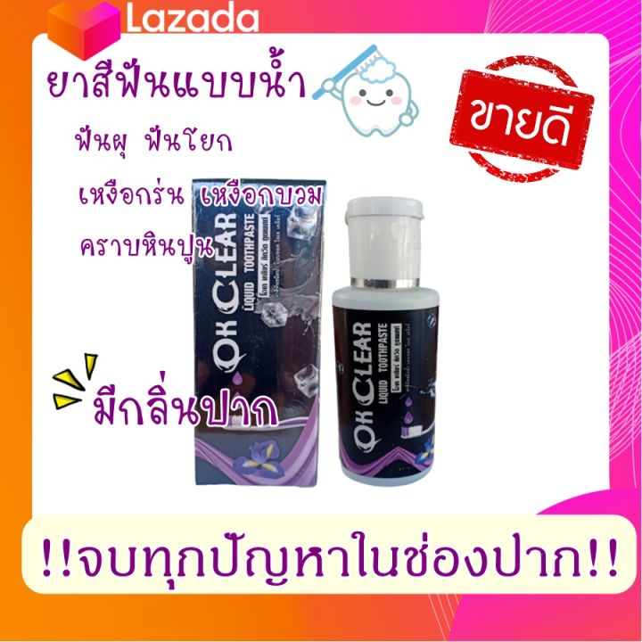 🎁โอเค เครีย (OK Clear)ของแท้100% ยาสีฟันสมุนไพรชนิดน้ำ💋เคร็ดลับปาก หอม ...