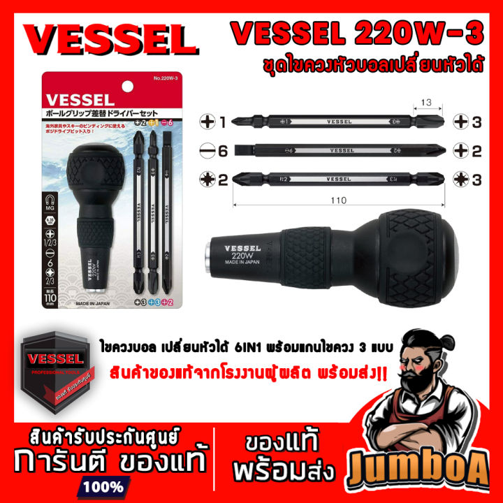 VESSEL 220W-3 ไขควง ชุดไขควง ชุดไขควงหัวบอลเปลี่ยนหัวได้ 6 in 1 ...