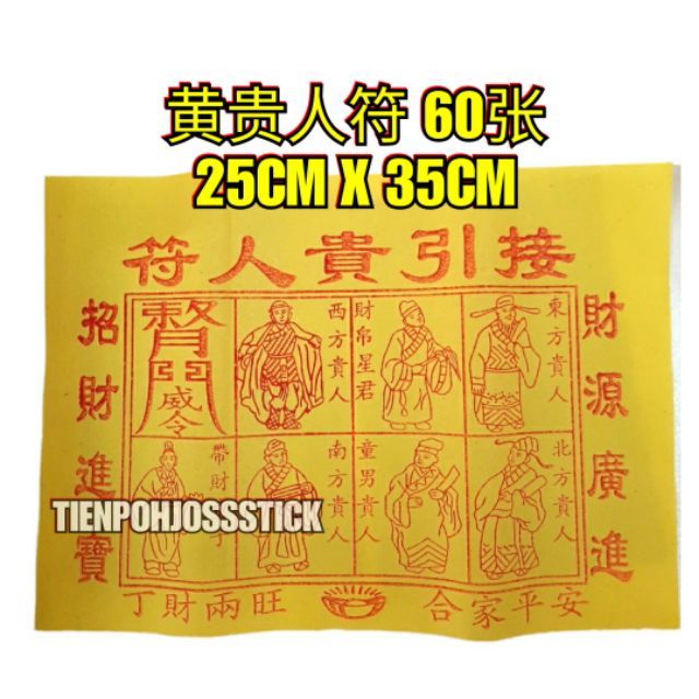 黄贵人符 黄贵人纸 适合膜拜众神 Yellow Gui Ren Fu | Lazada