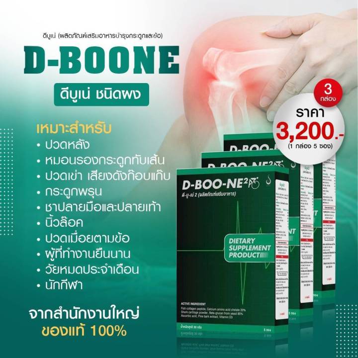ดีบูน (ผง) D-Boone 3 กล่อง ดูแลกระดูกและข้อ | Lazada.co.th