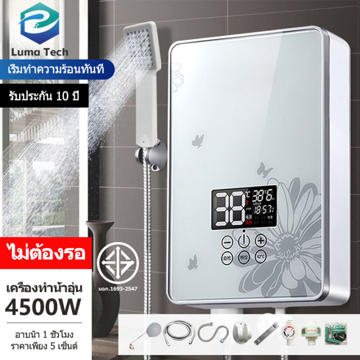 Luma Tech ?พร้อมส่ง? เครื่องทำน้ำอุ่น 4500 วัตต์ เครื่องทำน้ำอุ่นกำลังสูง เครื่องทำน้ำอุ่นทันที ...