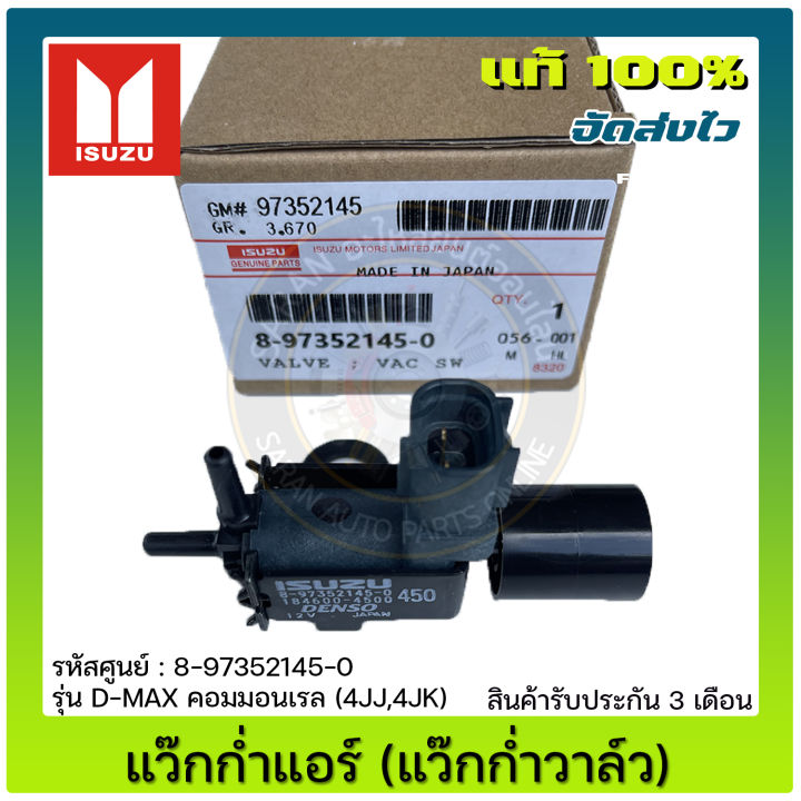 เว็คกั้มเทอร์โบ แวคคั้มเทอร์โบ ดีแม็ก (แว๊กก่ำวาล์ว) รหัส (8-97352145-0 ...