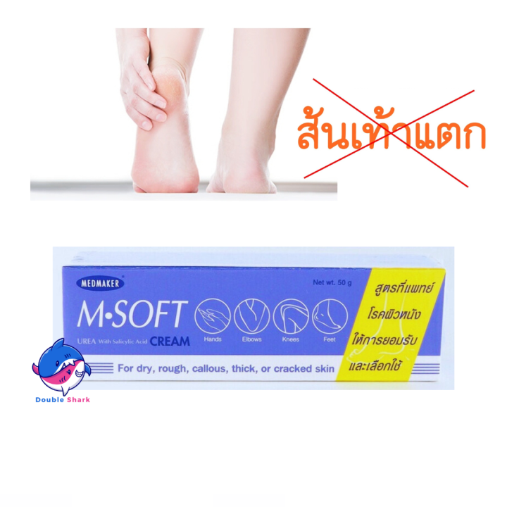Medmaker M.Soft Urea Cream เมดเมเกอร์ เอ็มซอฟต์ 20กรัม,50 กรัม [1 หลอด ...