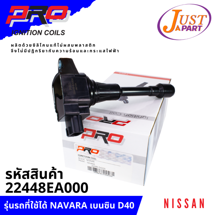 คอยล์จุดระเบิด ยี่ห้อ PRO ใช้กับรถยนต์ยี่ห้อ NISSAN นิสสัน รุ่นรถ ...