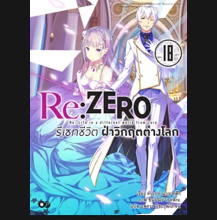 (นิยาย) Re:ZERO รีเซทชีวิต ฝ่าวิกฤตต่างโลก เล่มที่ 18 หนังสือนิยาย ไลท์โนเวล มือหนึ่ง animag 2 ...