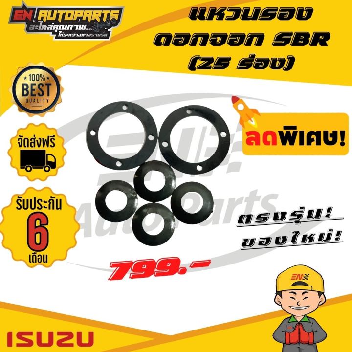 แหวนรองดอกจอก SBR (25 ร่อง) | Lazada.co.th