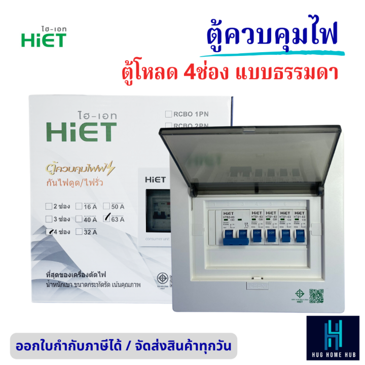 ตู้คอนซูมเมอร์ ตู้ควบคุมไฟ ตู้ไฟ ตู้โหลด HITE 4 ช่อง แบบธรรมดาไม่กันดูด ...