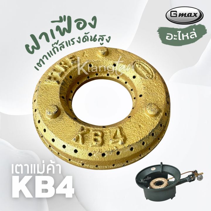 Gmax อะไหล่ ฝาเฟือง ฝาครอบ เตาแก๊สแรงดันสูง เตาฟู่ KB4 | Lazada.co.th