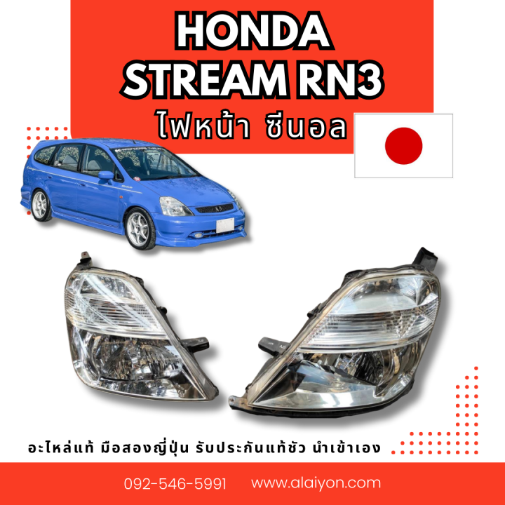 ไฟหน้า HONDA STREAM RN3 ตัวแรก ซีนอล อะไหล่มือสองญี่ปุ่น ของแท้ พร้อมส่งในไทย | Lazada.co.th
