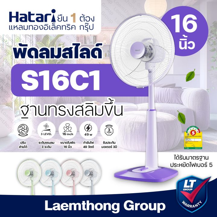 Hatari พัดลมปรับระดับ 16นิ้ว slide รุ่น S16C1 : สินค้าขายดี ltgroup ...