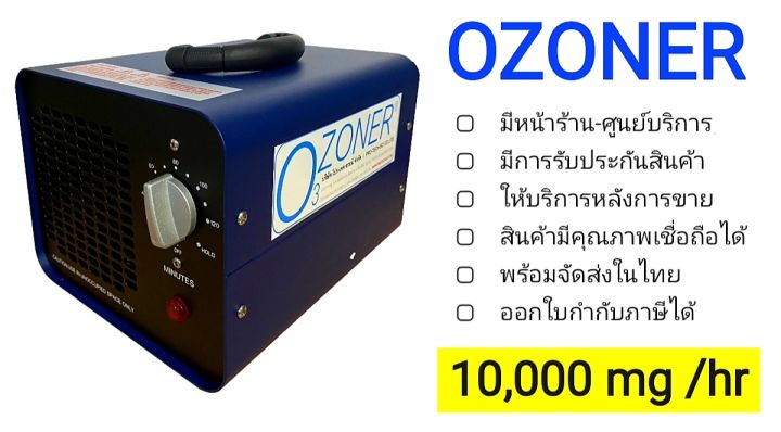 เครื่องผลิตโอโซน OZONE Generator 🌟OZONER A10G🌟 เน้นอบห้อง อบรถ กำจัด ...